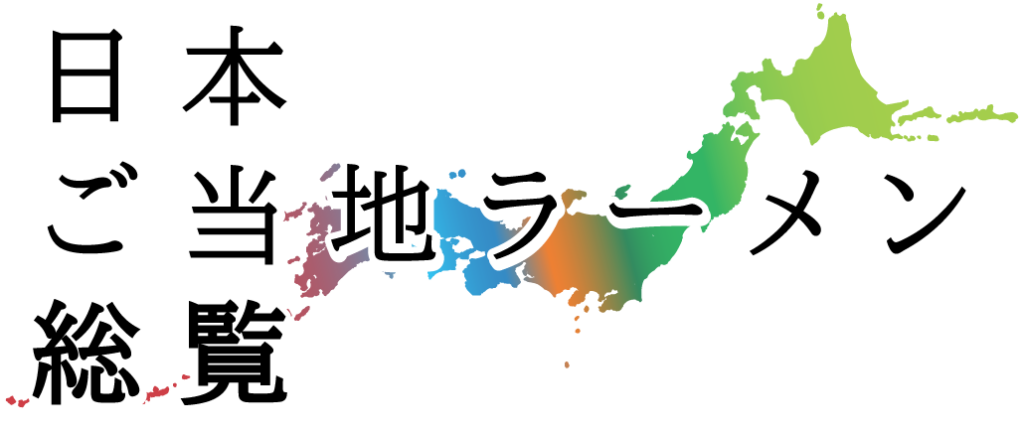 日本ご当地ラーメン総覧vol.8 – 日本ラーメンファンクラブ